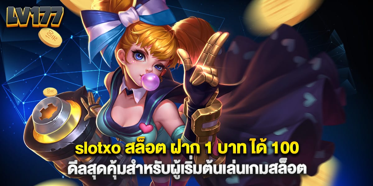 slotxo สล็อต ฝาก 1 บาท ได้ 100 ดีลสุดคุ้มสำหรับผู้เริ่มต้นเล่นเกมสล็อต - lv177 สล็อตวอเลท กับ 8 ...